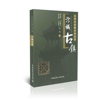 汾城古镇/山西古村镇系列丛书