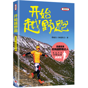 开始越野跑(全彩版)