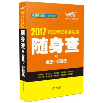 2017司法考试分类法规随身查1 宪法·行政法