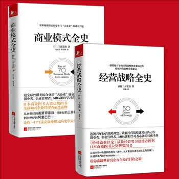 商业模式全史+经营战略全史 全2册 三谷宏治著 日本商业图书 企业管理者书XJ