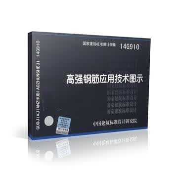 14G910 高强钢筋应用技术图示