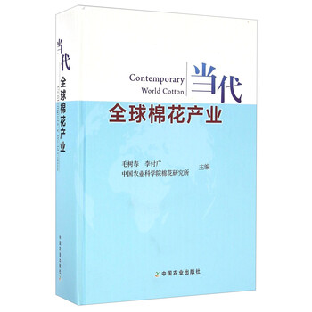 当代全球棉花产业