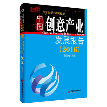 中国创意产业发展报告.2016