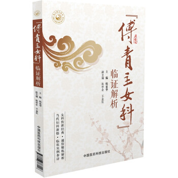 傅青主女科 临证解析