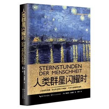 人类群星闪耀时（一世珍藏名人名传精品典藏）