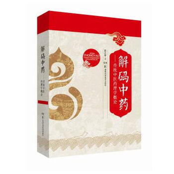 解码中药 传统中医药理学概论  