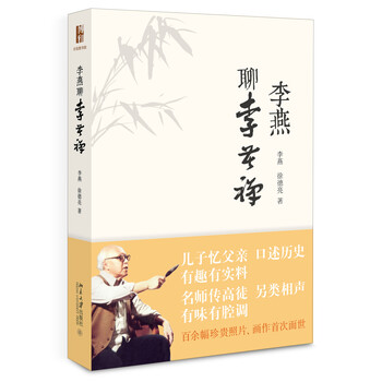 李燕聊李苦禅