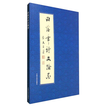 田蕴章诗文翰墨