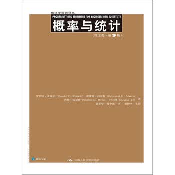 概率与统计（理工类·第9版）