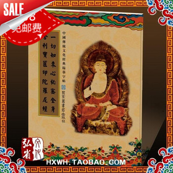 买1送1中国传统文化经典临摹字帖 一切如来心秘密全身舍利宝箧印陀罗尼经