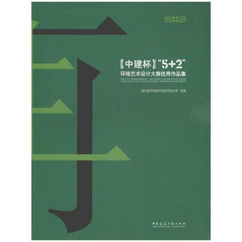 中建杯“5＋2”环境艺术设计大赛*作品集
