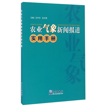 农业气象新闻报道实用手册