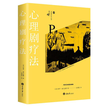 [正版图书]心理剧疗法