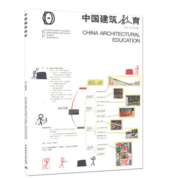 2016 《中国建筑教育》（总第13册）