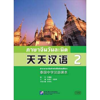 天天汉语 泰国中学汉语课本（2）