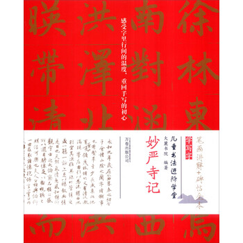 儿童书法进阶学堂：妙严寺记