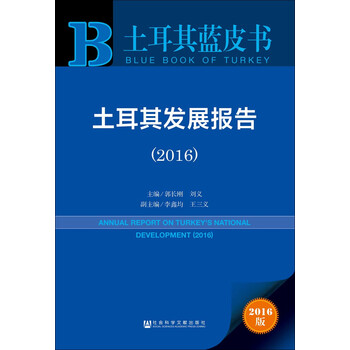 土耳其发展报告（2016）