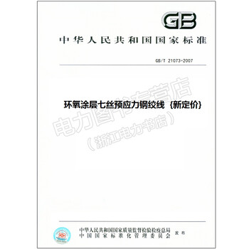 GB/T 21073-2007 环氧涂层七丝预应力钢绞线
