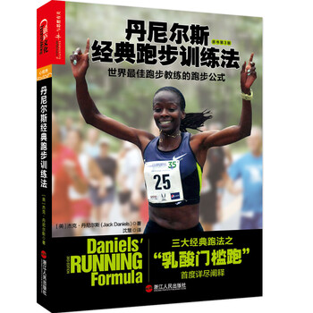 丹尼尔斯经典跑步训练法：世界最佳跑步教练的跑步公式