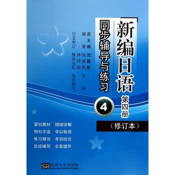 新编日语同步辅导与练习(第4册修订本)