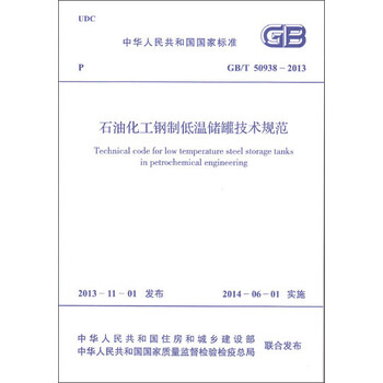 石油化工钢制低温储罐技术规范 GB/T 50938-2013