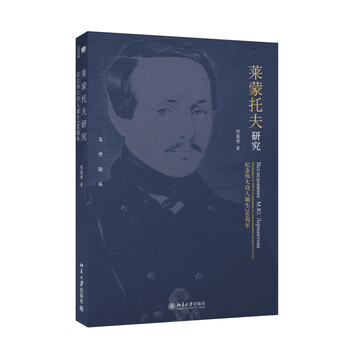 莱蒙托夫研究