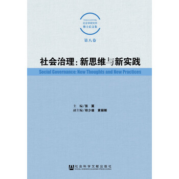 社会治理：新思维与新实践