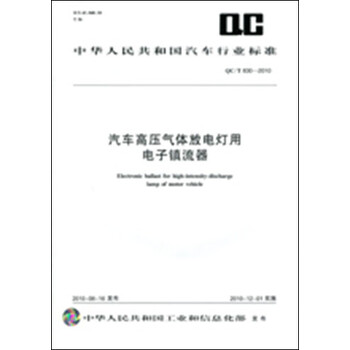 汽车高压气体放电灯用电子镇流器 QC/T830-2010
