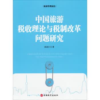 中国旅游税收理论与税制改革问题研究