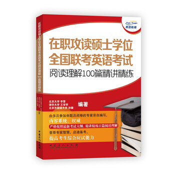 在职攻读硕士学位全国联考英语考试阅读理解100篇精讲精练9787511429001