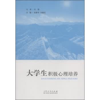 {正版新书}大学生积极心理培养9787209085687