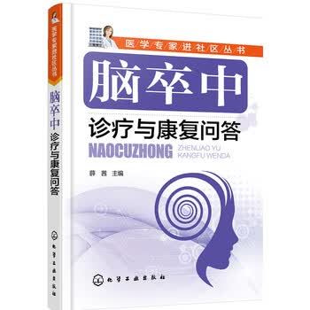 医学专家进社区丛书--脑卒中诊疗与康复问答
