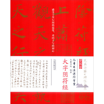 儿童书法进阶学堂：大字阴符经