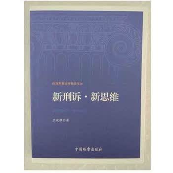 上海中法图 新刑诉·新思维 王兆鹏 中国检察