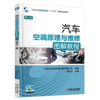汽车空调原理与维修图解教程（第2版）