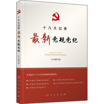 十八大以来最新党规党纪