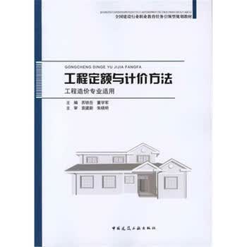 工程定额与计价方法(工程造价专业适用)