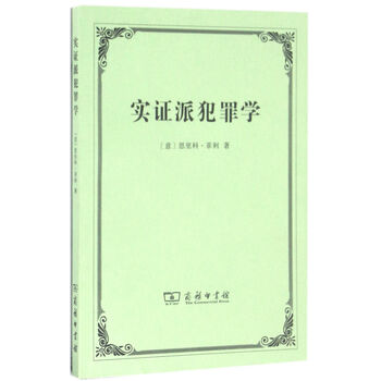 新书--实证派犯罪学9787100121385商务印书馆[意]恩里科·菲利 著，郭建安 译