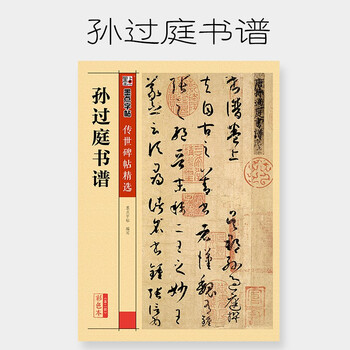 包邮！孙过庭书谱 彩色本 传世碑帖精选 墨点字帖 临摹草书书法毛笔字帖 原碑拓本真迹还原第二辑 书谱