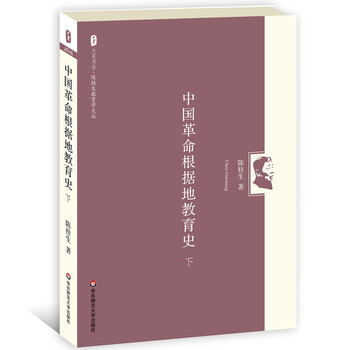 大夏书系·中国革命根据地教育史（下）