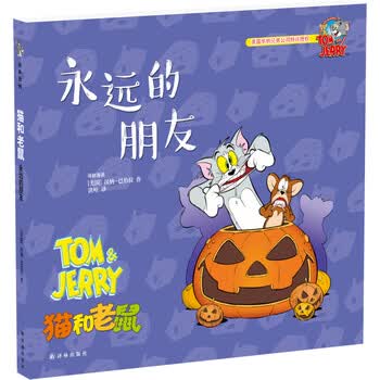 猫和老鼠：永远的朋友