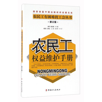 农民工权益维护手册9787500859499