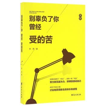 别辜负了你曾经受的苦
