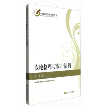 中青年经济学家文库：农地整理与农户福利