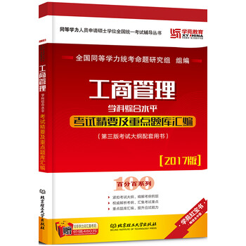 2017 工商管理学科综合水平考试精要及重点题库汇编