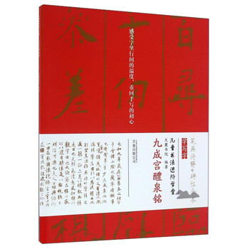 九成宫醴泉铭/儿童书法进阶学堂