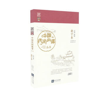 中国民间故事丛书/云南昆明.安宁卷