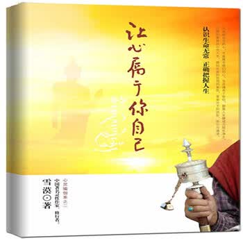 让心属于你自己 雪漠   定价:30.00元