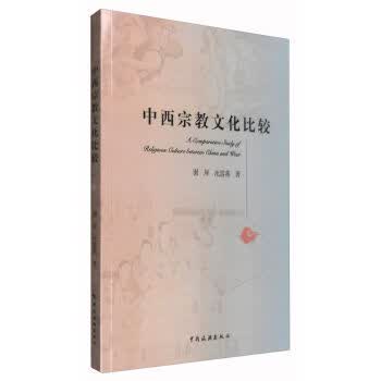 中西宗教文化比较