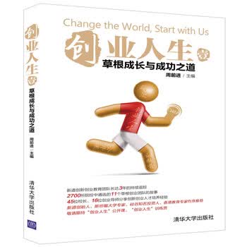 创业人生壹：草根成长与成功之道9787302453291